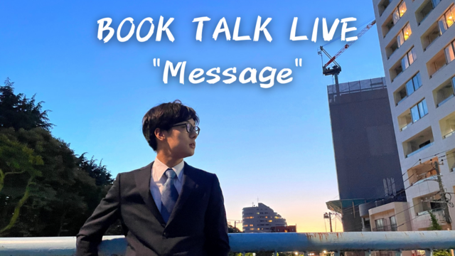 BOOK TALK LIVE〈Message〉｜EVENT｜茨城大学